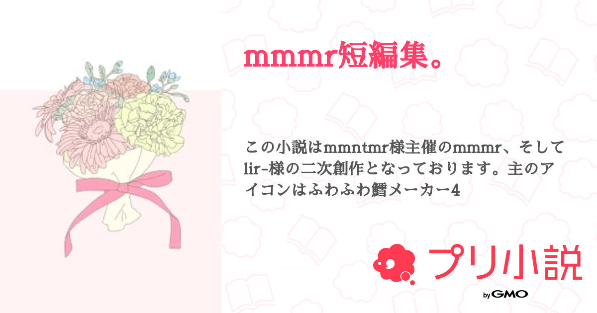 第93話：🍀🔞#87.裏社会の愛と絶望 mtmm（mmmr短編集。）｜無料スマホ夢小説ならプリ小説 byGMO